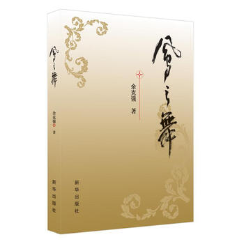 凤之舞余克强小说9787501196203