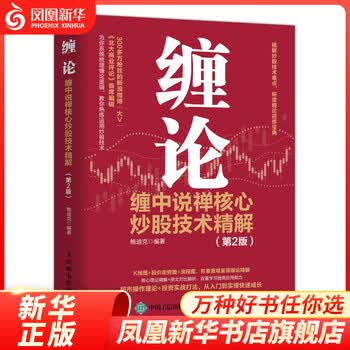 缠论：缠中说禅核心炒股技术精解 第2版 投资理财书籍缠论教你炒股票108课炒股股市趋势技术分析基金
