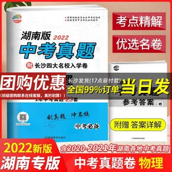 【当日发】2022湖南版中考真题语文数学英语物理化学政治历史试卷全套湖南中考必备长沙四大名校招生卷历年中考试题汇编毕业考试总复习冲刺重点中学真题卷 物理