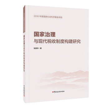 国家治理与现代税收制度构建研究