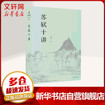 苏轼十讲 第十五届文津图书奖获奖