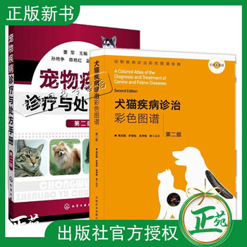 犬猫疾病诊治彩色图谱 第二版+宠物疾病诊疗与处方手册 宠物猫狗常见疾病诊断治疗技术书籍 宠物店宠物医