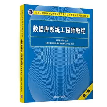 正版】数据库系统工程师教程 第4版 第四版 计算机考试 专业科技 王亚平 刘伟著 清华大学出版社
