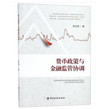 货币政策与金融监管协调
