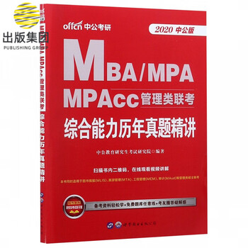 MBA\MPA MPAcc管理类联考综合能力历年真题精讲(2020中公版)