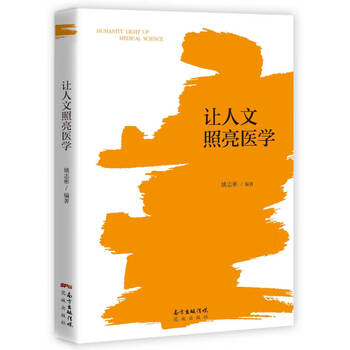 让人文照亮医学 姚志彬