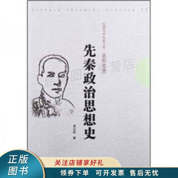 先秦政治思想史