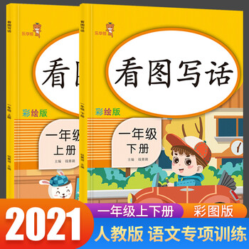 乐学熊 看图写话一年级 人教版 小学生一年级上下全2册看图说话写话训练入门起步天天练彩绘注音版 一年