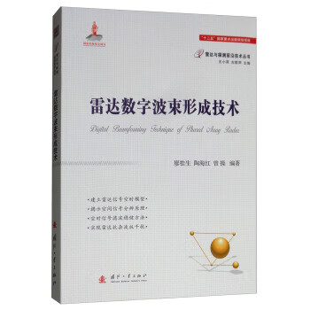 雷达数字波束形成技术 9787118115642