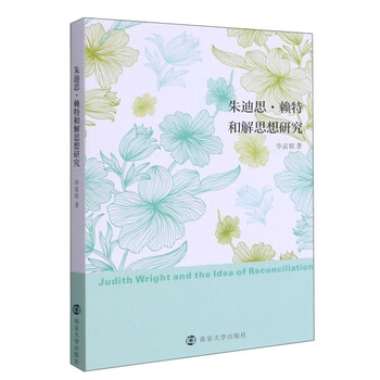朱迪思·赖特和解思想研究