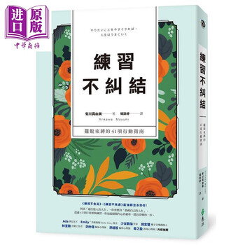 练习不纠结 摆脱束缚的41项行动指南 港台原版 有川真由美 远流 练习不生气 练习不焦虑 系列作品