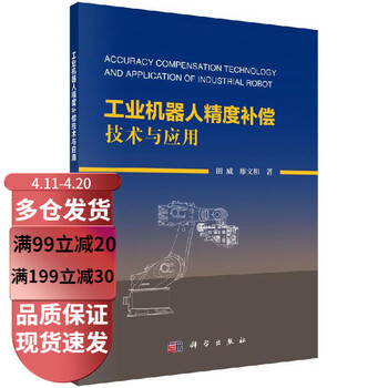 工业机器人精度补偿技术与应用