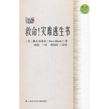 【保证正版】救命!灾难逃生书 戴夫·布莱克 (Dave Black) 上海科学技术文献出版社 978