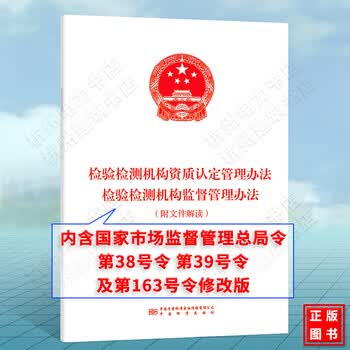 检验检测机构资质认定管理办法 检验检测机构监督管理办法（附文件解读）国家市场监督管理总局令第38、