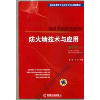 防火墙技术与应用【正版图书】