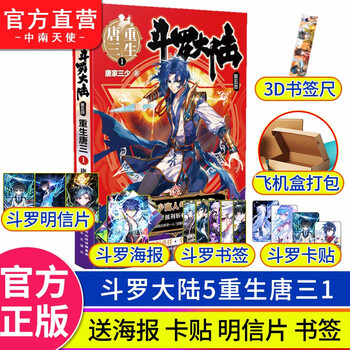 【官方正版】斗罗大陆5重生唐三1 唐家三少玄幻奇幻小说书籍 斗罗大陆第五部 重生唐三1