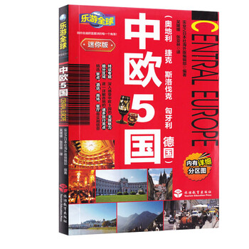 乐游迷你版-中欧5国 （奥地利捷克斯洛伐克匈牙利德国）