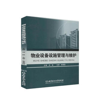 物业设备设施管理与维护刘林建筑9787568284882 物业管理设备管理本科及以上