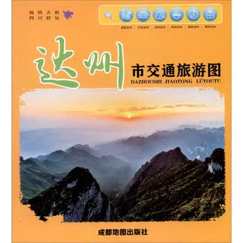 达州市交通旅游图（新版）（2021年新版）