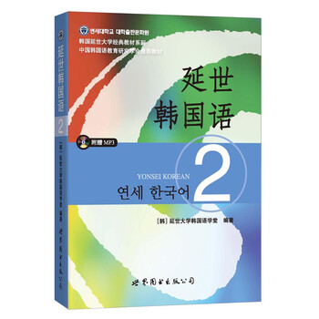 正版 延世韩国语29787510078132