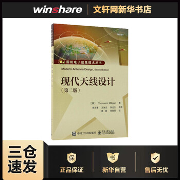 现代天线设计(第2版)