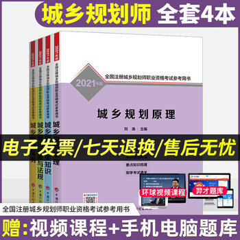 现货2021年版注册城乡国土空间规划师职业资格考试用书城乡规划实务原理相关知识管理与法规历年真题详解 全套4本