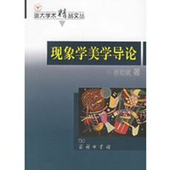现象学美学导论 浙大学术精品文丛