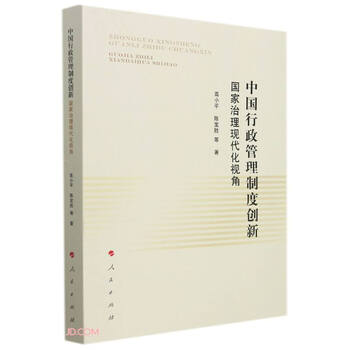 中国行政管理制度创新 国家治理现代化视角