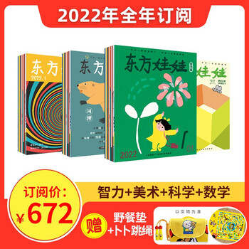 【全年】东方娃娃杂志2022年下单当月起订阅3-7岁儿童早教图书智力版+绘本版+创意美术+幼儿大科学 【智力+美术+数学+科学】赠BOBO野餐垫+跳绳