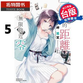 在途 原版进口书 轻小说 岬鹭宫三角的距离无限趋近零 5角川
