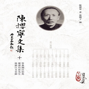 陈撄宁文集十  20 陈撄宁 心一堂 进口