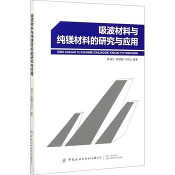 吸波材料与纯镁材料的研究与应用 图书