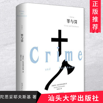 罪与罚  世界十大经典文学名著 汕头大学出版社