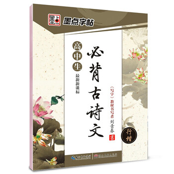 墨点字帖高中生语文字帖必背古诗文行楷临摹高考刘青春字帖钢笔硬笔书法