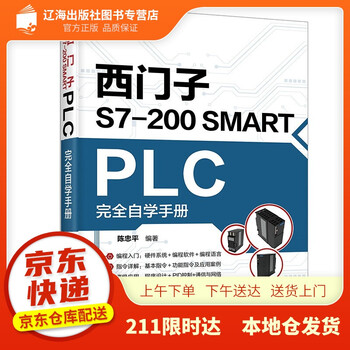 【新华图书籍 正版速发】西门子S7-200 SMART PLC完全自学手册