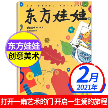 东方娃娃杂志创意美术2022/2021年【单本多期可选】3-7岁幼儿图画书儿童杂志课外书籍早教期刊儿童故事 东方娃娃杂志创意美术2021年2月