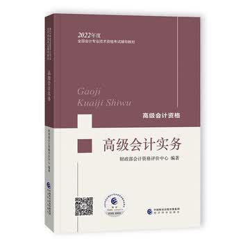 2022高级会计实务9787521828535