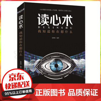 读心术 我知道你在想什么 人际交往心理学 微表情微动作 微表情心理学教程 职场生活 FBI教你读心