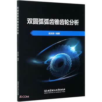 双圆弧弧齿锥齿轮分析