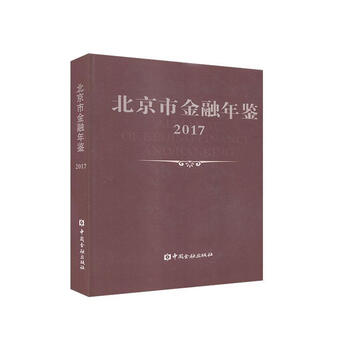 北京市金融年鉴2017  9787504992390 中国金融出版社