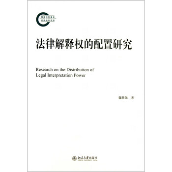 法律解释权的配置研究