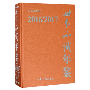 世界知识年鉴(附光盘2016\2017)(精)