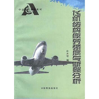 飞机结构疲劳强度与断裂分析 杜洪增 中国民航出版社 9787801100993