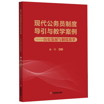 现代公务员制度导引与教学案例：历史发展与制度改革