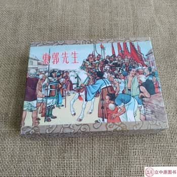 【现货】九轩 东郭先生 连环画小人书 50开小精 刘继卣 绘 天津人民美术出版社 礼盒装 绢布版