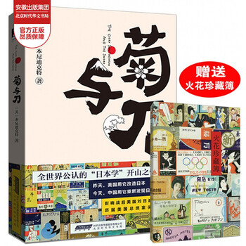  菊与刀（简单易懂的日本国民性格说明书）日文版原版翻译 菊花与刀了解日本历史文化 文明的