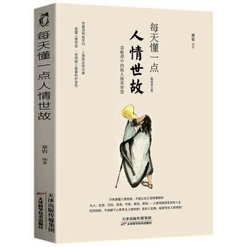 每天懂一点人情世故人际交往正版书籍