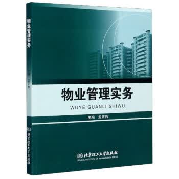 物业管理实务 9787568281973 北京理工大学出版社 龙正哲 编