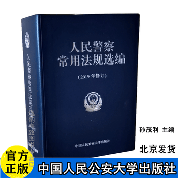 人民警察常用法规选编2019年修订中国人民公安大学出版社