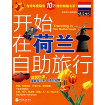 开始在荷兰自助旅行